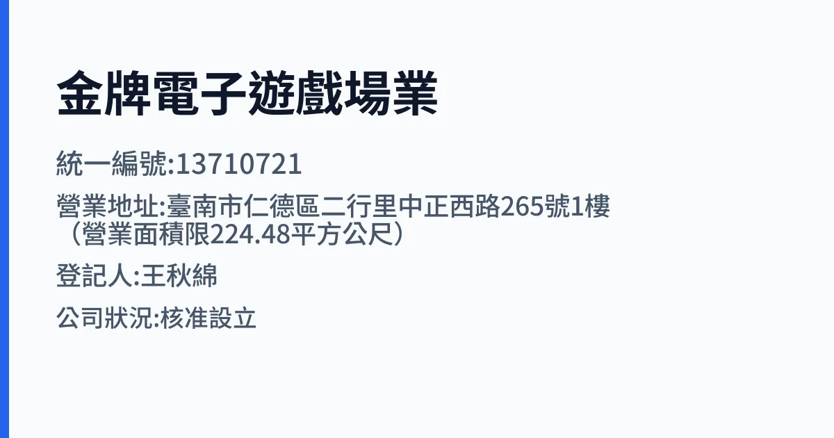 金牌電子遊戲場業 - 統編 13710721（臺南市） 公司登記資料與營業項目詳細圖表