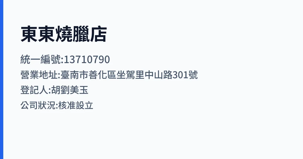 東東燒臘店 - 統編 13710790(臺南市) 公司登記資料與營業項目詳細圖表