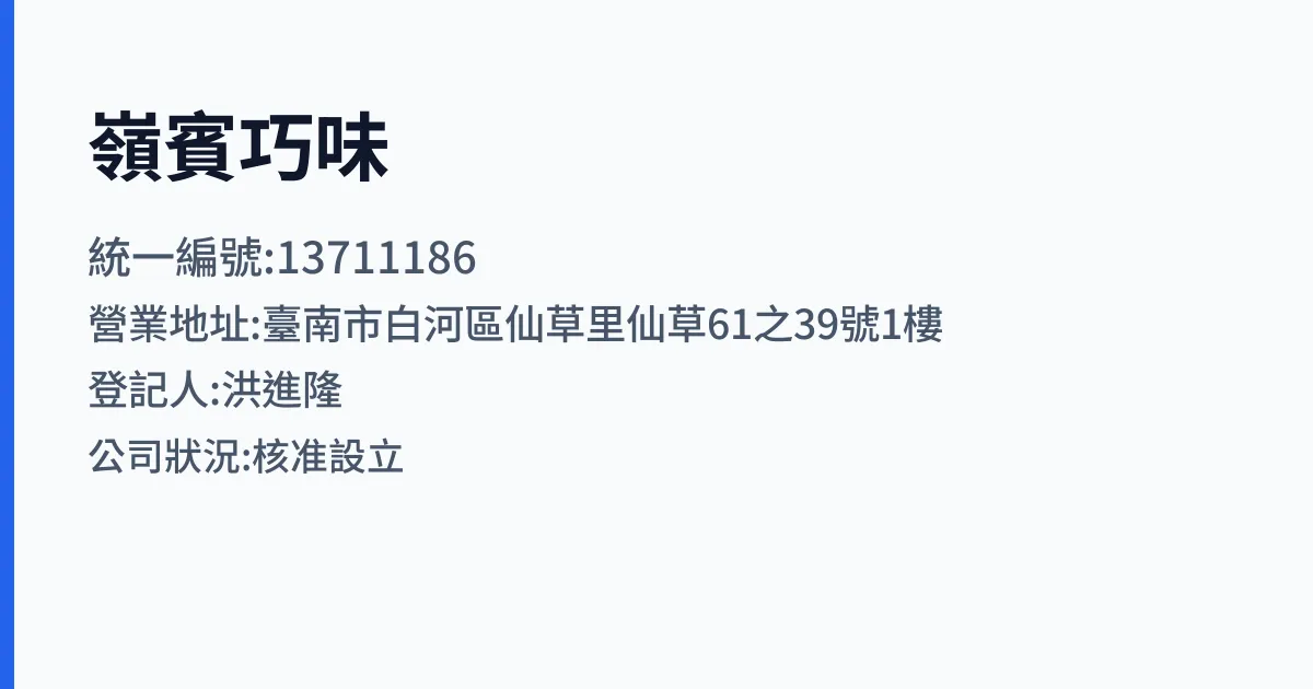 嶺賓巧味 - 統編 13711186(臺南市) 公司登記資料與營業項目詳細圖表