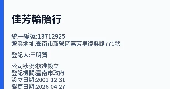 佳芳輪胎行的照片-統編 13712925(臺南市) 公司登記資料與營業項目詳細圖表