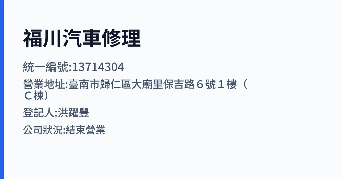 福川汽車修理 - 統編 13714304(臺南市) 公司登記資料與營業項目詳細圖表