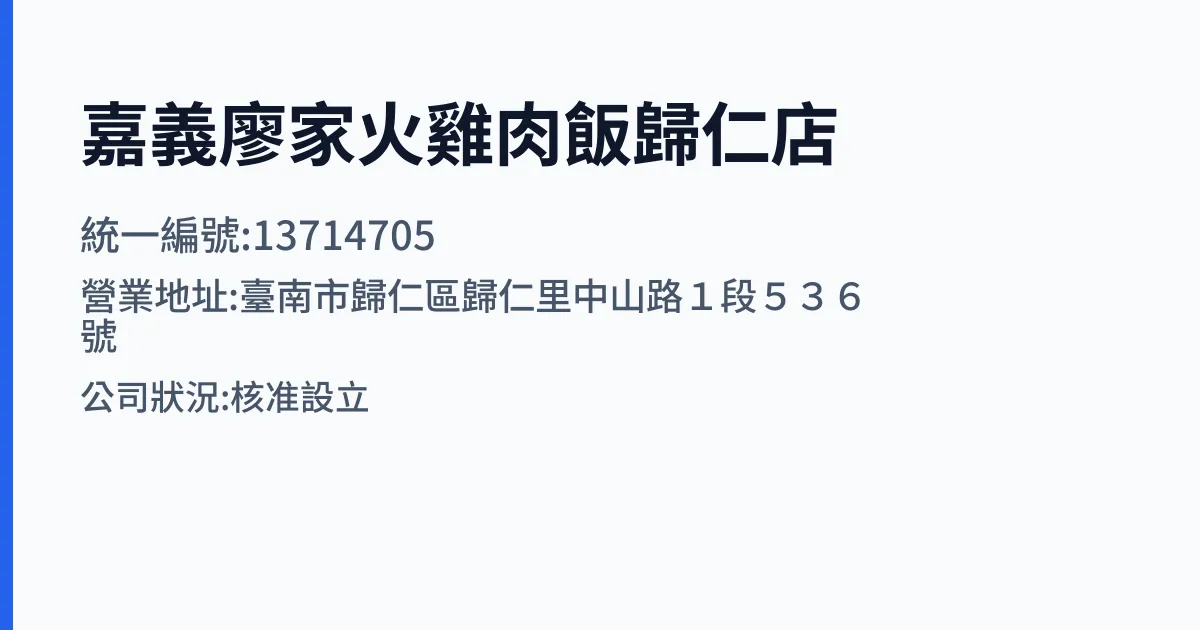 嘉義廖家火雞肉飯歸仁店 - 統編 13714705(臺南市) 公司登記資料與營業項目詳細圖表