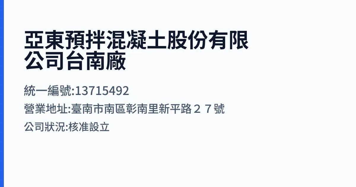 亞東預拌混凝土股份有限公司台南廠 - 統編 13715492(臺南市) 公司登記資料與營業項目詳細圖表