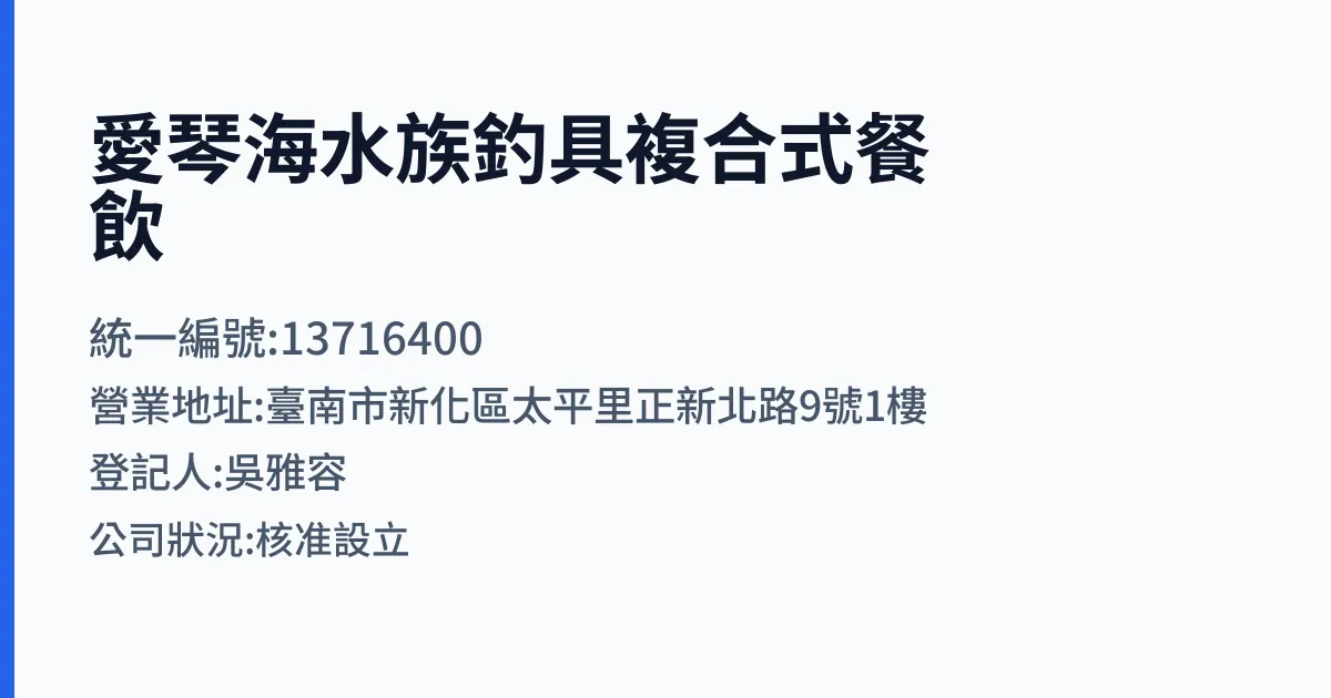 愛琴海水族釣具複合式餐飲 - 統編 13716400(臺南市) 公司登記資料與營業項目詳細圖表
