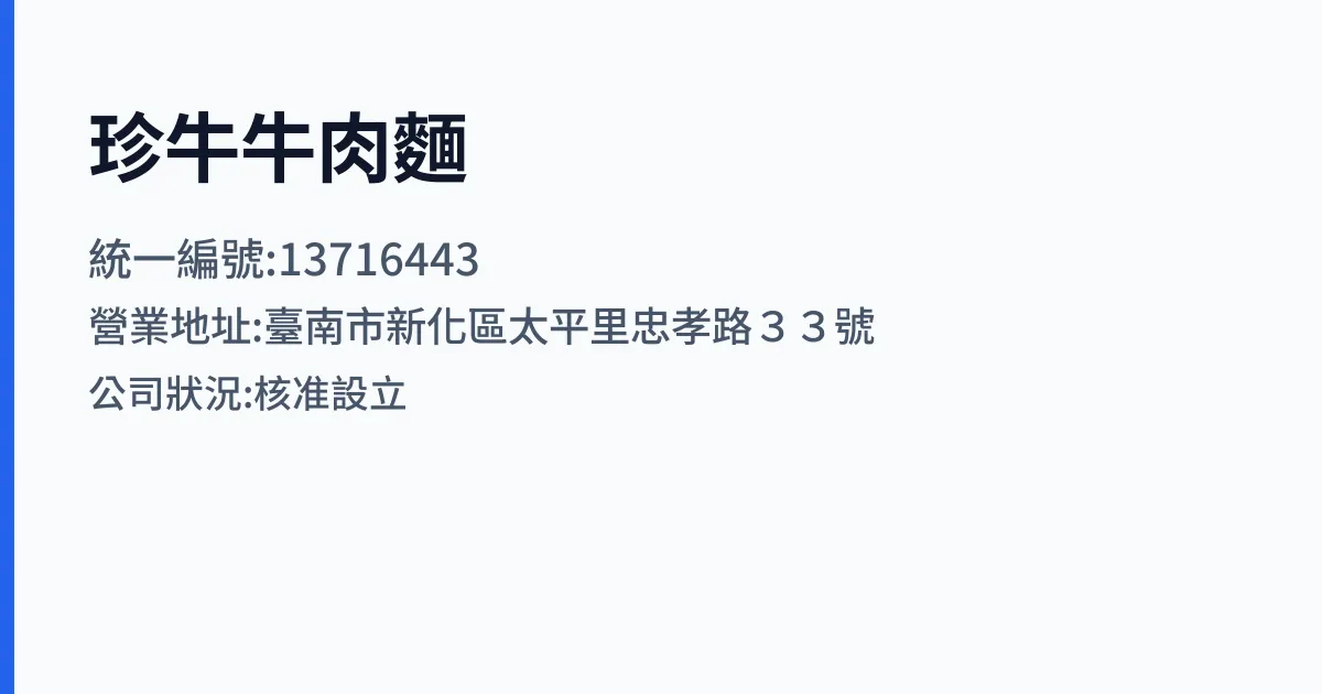 珍牛牛肉麵 - 統編 13716443(臺南市) 公司登記資料與營業項目詳細圖表