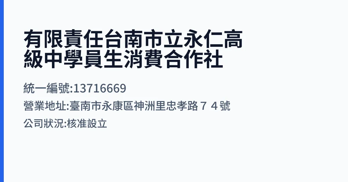 有限責任台南市立永仁高級中學員生消費合作社 - 統編 13716669(臺南市) 公司登記資料與營業項目詳細圖表