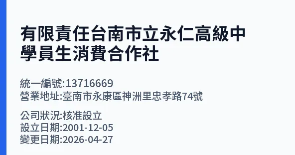 有限責任台南市立永仁高級中學員生消費合作社的照片-統編 13716669(臺南市) 公司登記資料與營業項目詳細圖表