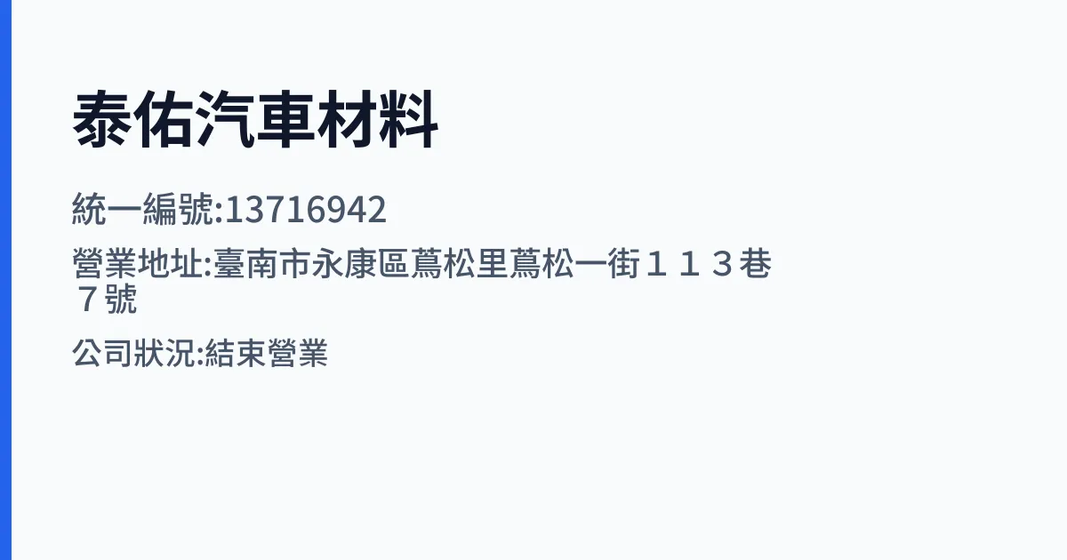 泰佑汽車材料 - 統編 13716942(臺南市) 公司登記資料與營業項目詳細圖表