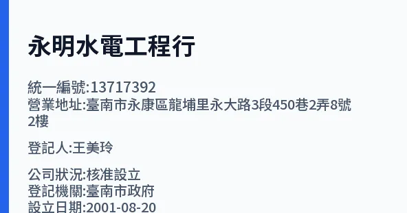 永明水電工程行的照片-統編 13717392(臺南市) 公司登記資料與營業項目詳細圖表