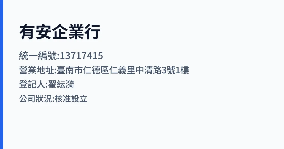 有安企業行 - 統編 13717415（臺南市） 公司登記資料與營業項目詳細圖表