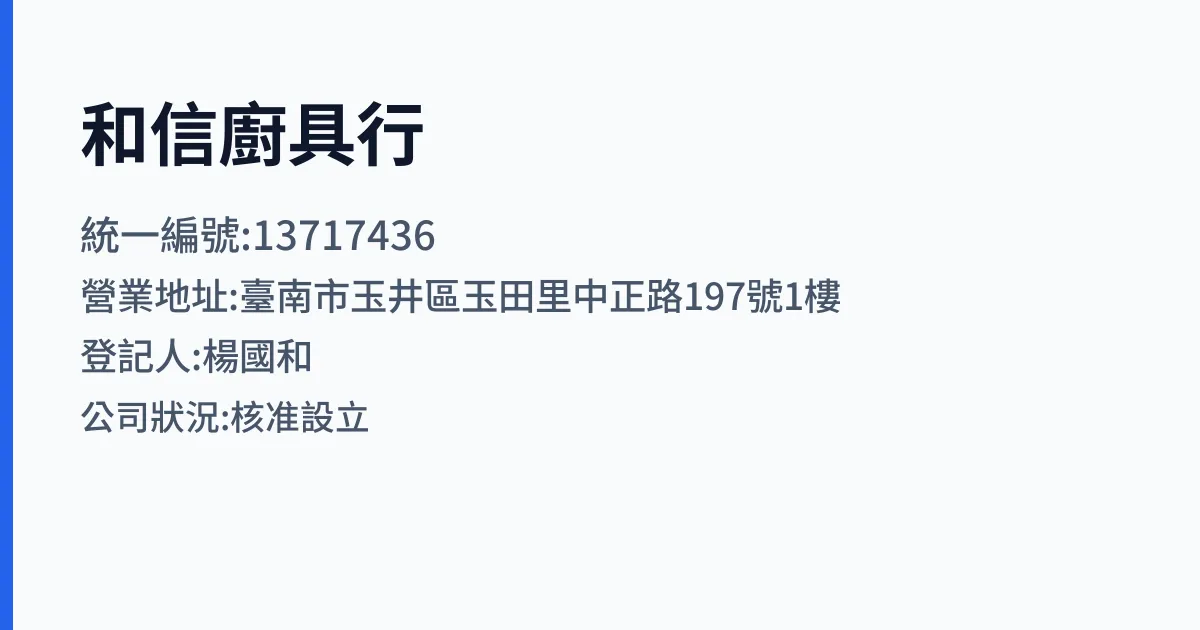 和信廚具行 - 統編 13717436（臺南市） 公司登記資料與營業項目詳細圖表