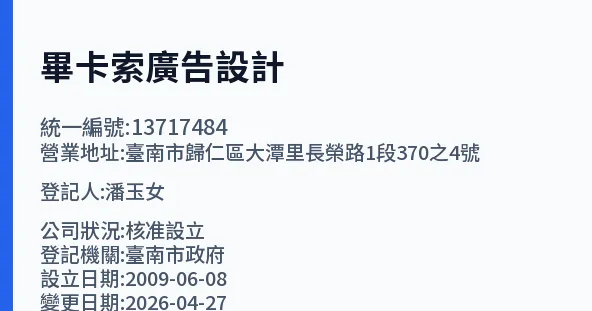 畢卡索廣告設計的照片-統編 13717484(臺南市) 公司登記資料與營業項目詳細圖表