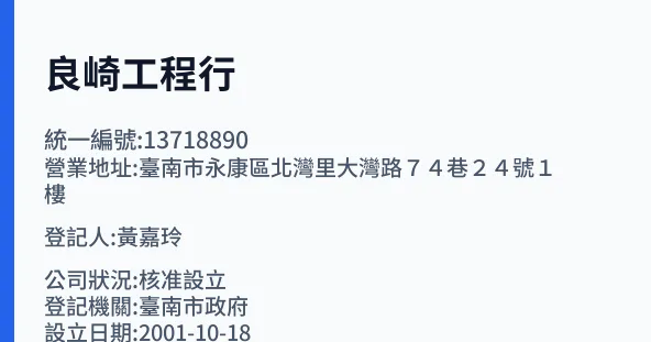 良崎工程行的照片-統編 13718890(臺南市) 公司登記資料與營業項目詳細圖表