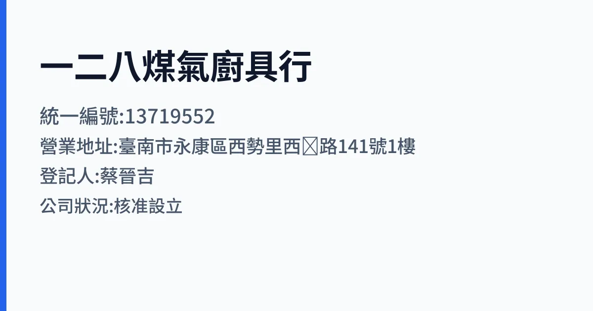 一二八煤氣廚具行 - 統編 13719552(臺南市) 公司登記資料與營業項目詳細圖表