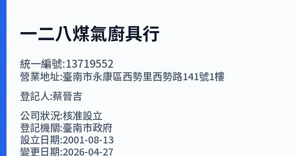 一二八煤氣廚具行的照片-統編 13719552(臺南市) 公司登記資料與營業項目詳細圖表