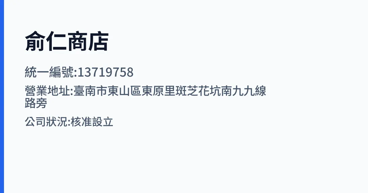 俞仁商店 - 統編 13719758(臺南市) 公司登記資料與營業項目詳細圖表