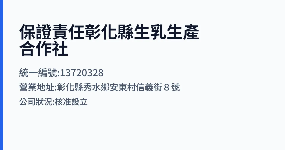 保證責任彰化縣生乳生產合作社 - 統編 13720328（彰化縣） 公司登記資料與營業項目詳細圖表