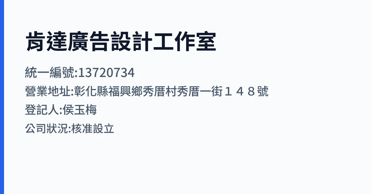 肯達廣告設計工作室 - 統編 13720734(彰化縣) 公司登記資料與營業項目詳細圖表