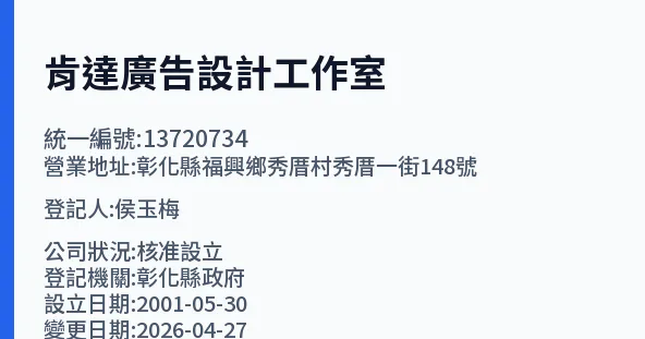 肯達廣告設計工作室的照片-統編 13720734(彰化縣) 公司登記資料與營業項目詳細圖表