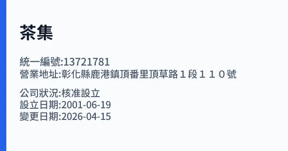 茶集的照片-統編 13721781(彰化縣) 公司登記資料與營業項目詳細圖表