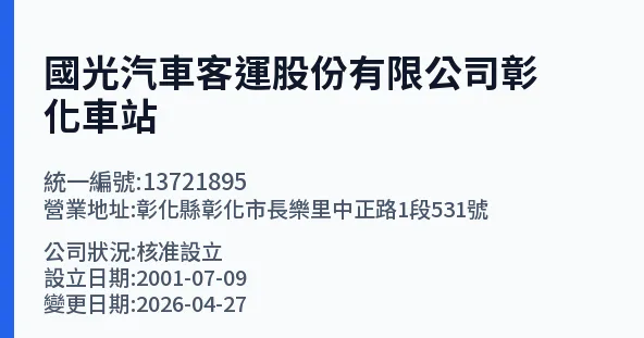 國光汽車客運股份有限公司彰化車站的照片-統編 13721895(彰化縣) 公司登記資料與營業項目詳細圖表