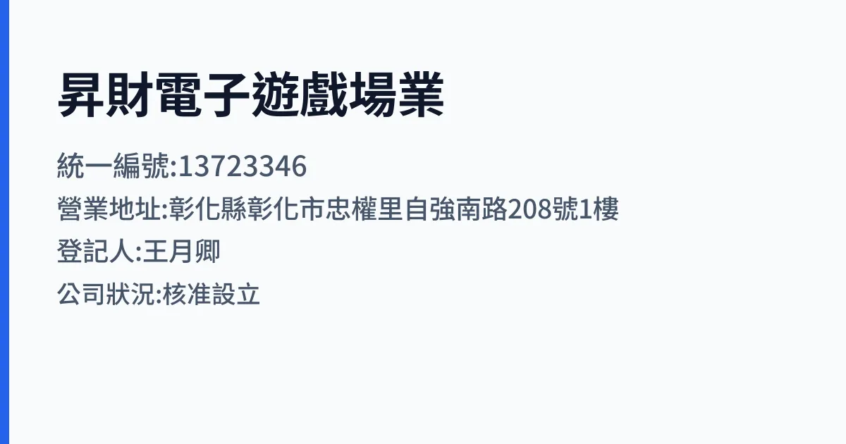 昇財電子遊戲場業 - 統編 13723346(彰化縣) 公司登記資料與營業項目詳細圖表