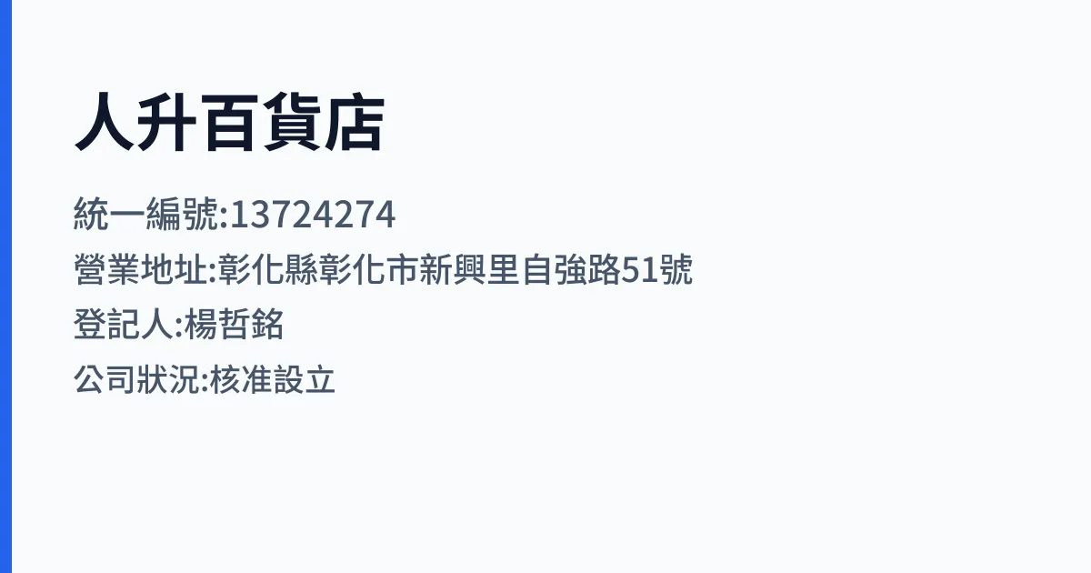 人升百貨店 - 統編 13724274(彰化縣) 公司登記資料與營業項目詳細圖表
