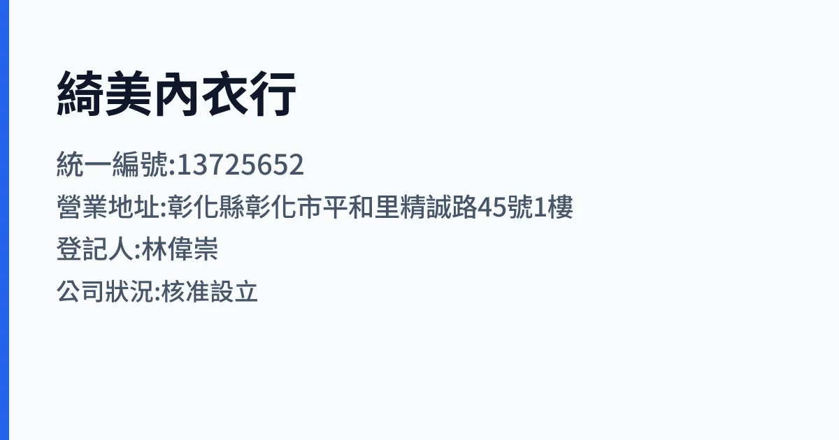 綺美內衣行 - 統編 13725652(彰化縣) 公司登記資料與營業項目詳細圖表