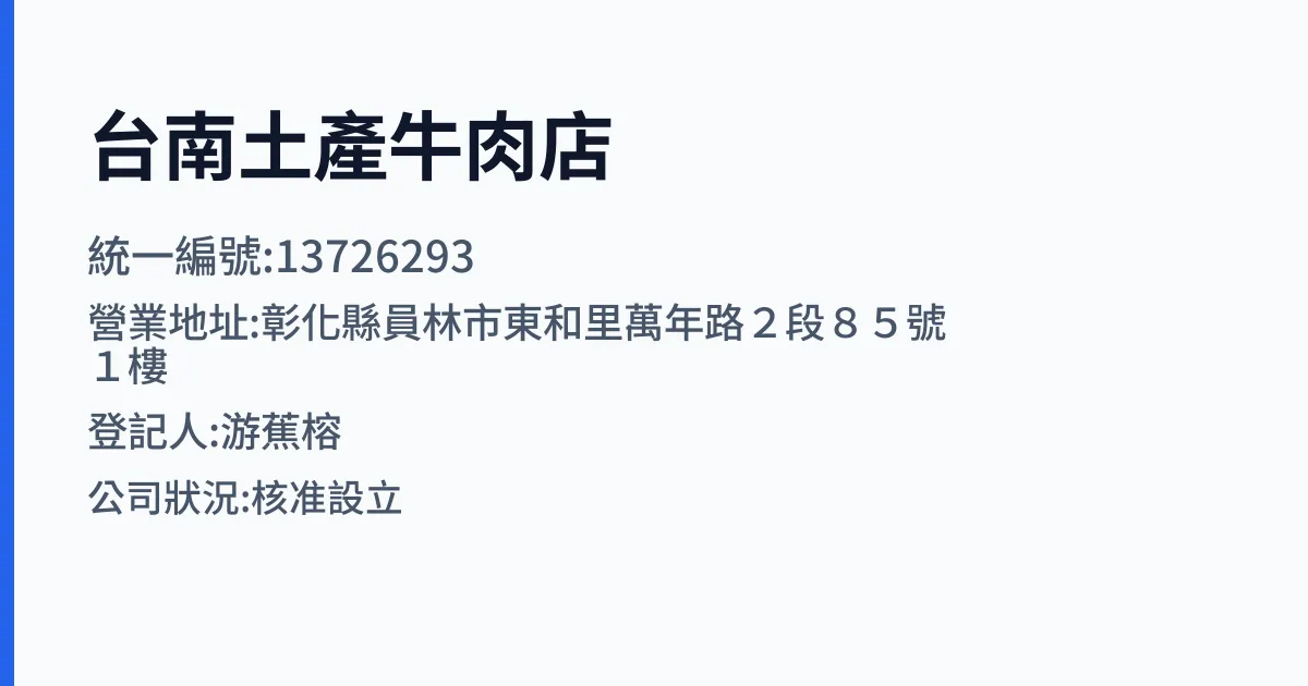 台南土產牛肉店 - 統編 13726293(彰化縣) 公司登記資料與營業項目詳細圖表