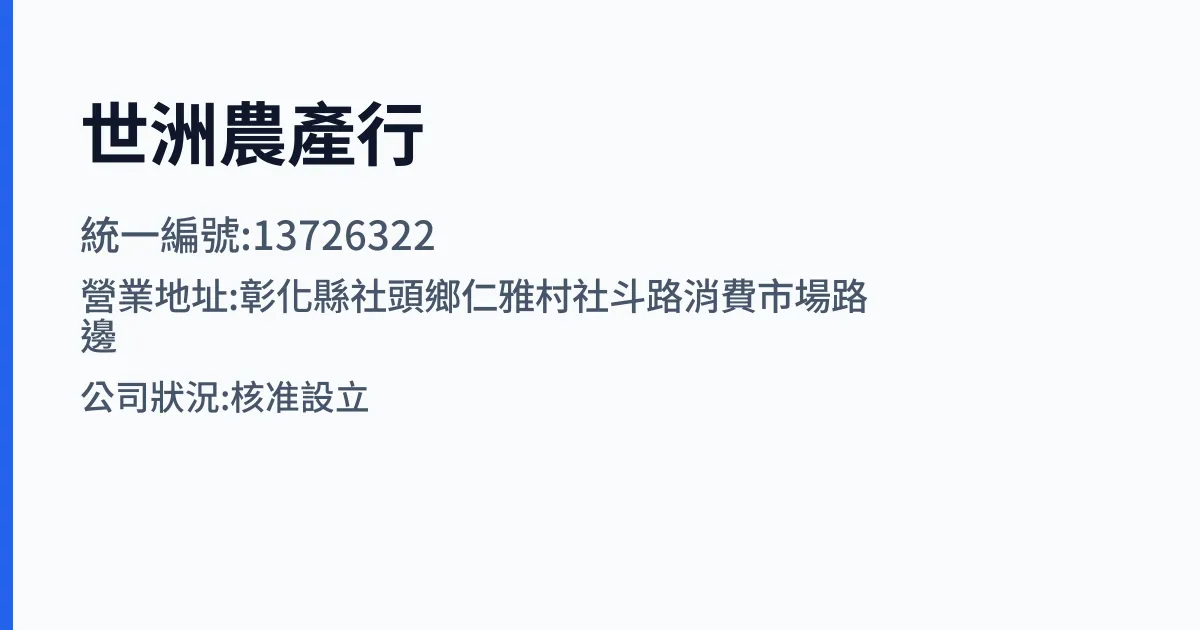 世洲農產行 - 統編 13726322(彰化縣) 公司登記資料與營業項目詳細圖表