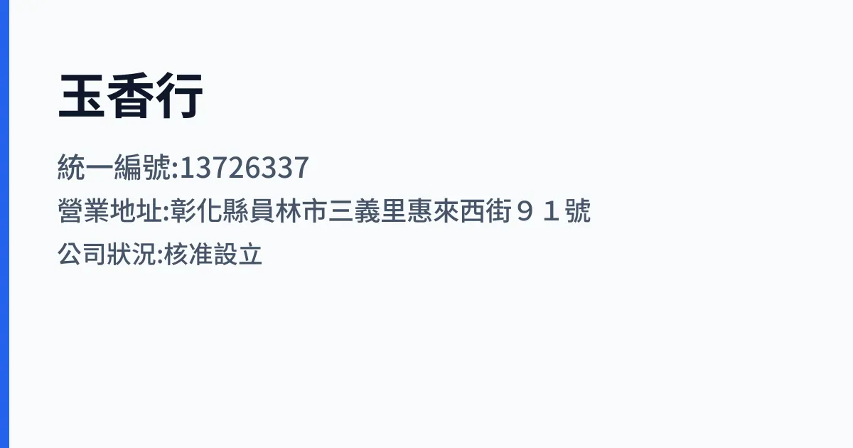玉香行 - 統編 13726337(彰化縣) 公司登記資料與營業項目詳細圖表