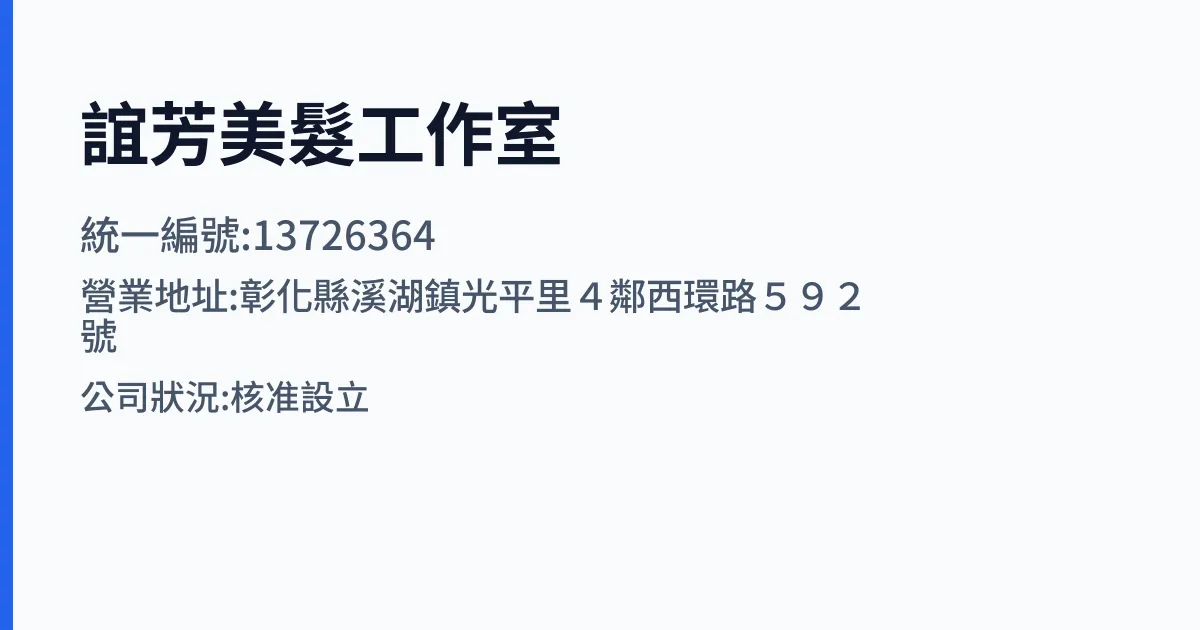 誼芳美髮工作室 - 統編 13726364(彰化縣) 公司登記資料與營業項目詳細圖表