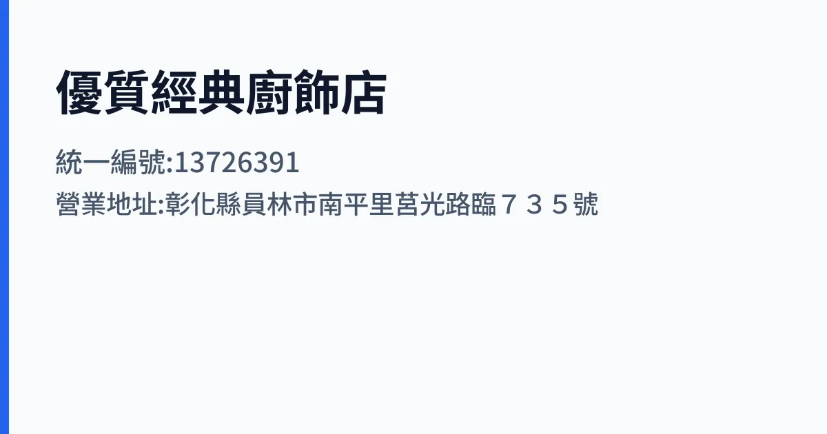 優質經典廚飾店 - 統編 13726391(彰化縣) 公司登記資料與營業項目詳細圖表