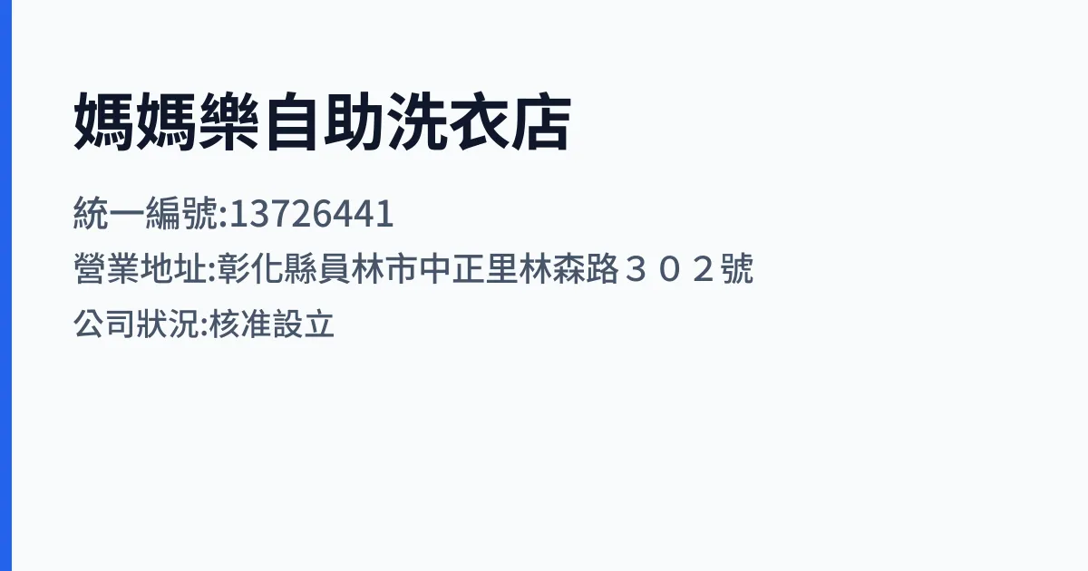 媽媽樂自助洗衣店 - 統編 13726441(彰化縣) 公司登記資料與營業項目詳細圖表
