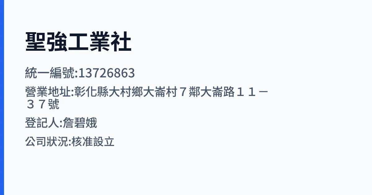 聖強工業社 - 統編 13726863（彰化縣） 公司登記資料與營業項目詳細圖表