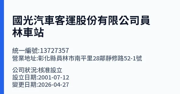 國光汽車客運股份有限公司員林車站的照片-統編 13727357(彰化縣) 公司登記資料與營業項目詳細圖表