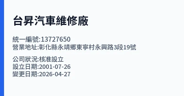 台昇汽車維修廠的照片-統編 13727650(彰化縣) 公司登記資料與營業項目詳細圖表