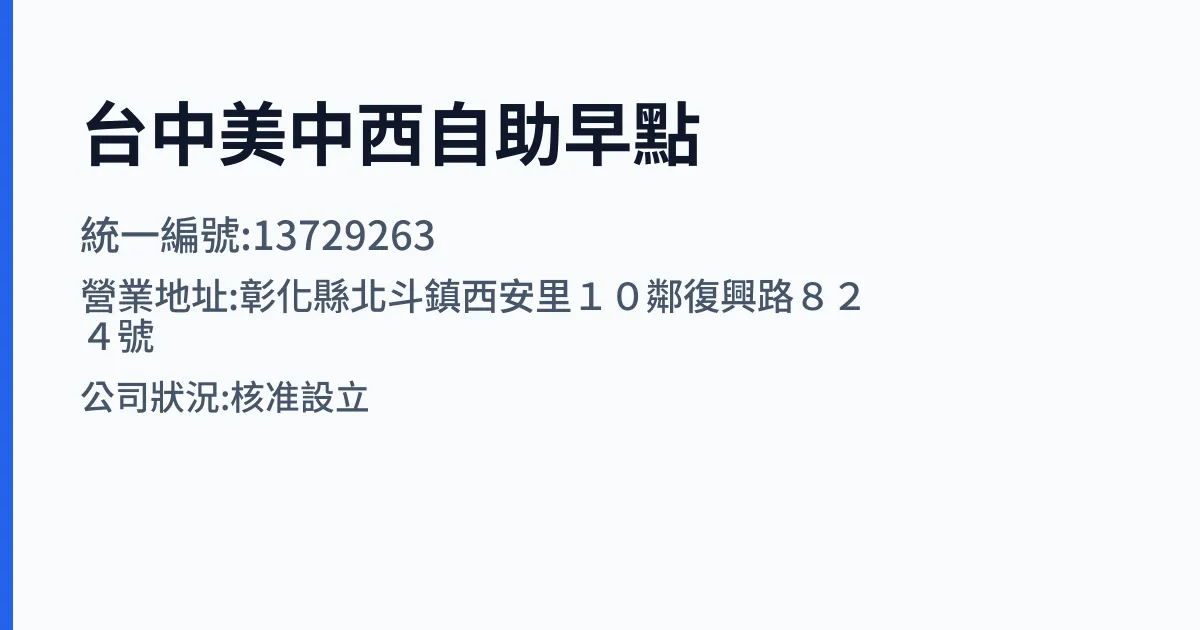 台中美中西自助早點 - 統編 13729263(彰化縣) 公司登記資料與營業項目詳細圖表