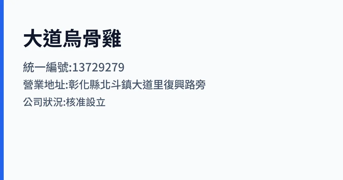 大道烏骨雞 - 統編 13729279(彰化縣) 公司登記資料與營業項目詳細圖表