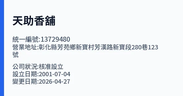 天助香舖的照片-統編 13729480(彰化縣) 公司登記資料與營業項目詳細圖表