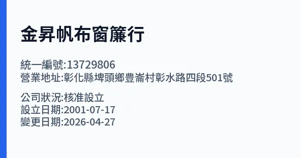 金昇帆布窗簾行的照片-統編 13729806(彰化縣) 公司登記資料與營業項目詳細圖表