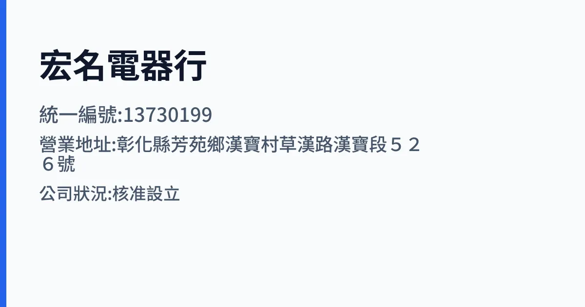 宏名電器行 - 統編 13730199(彰化縣) 公司登記資料與營業項目詳細圖表