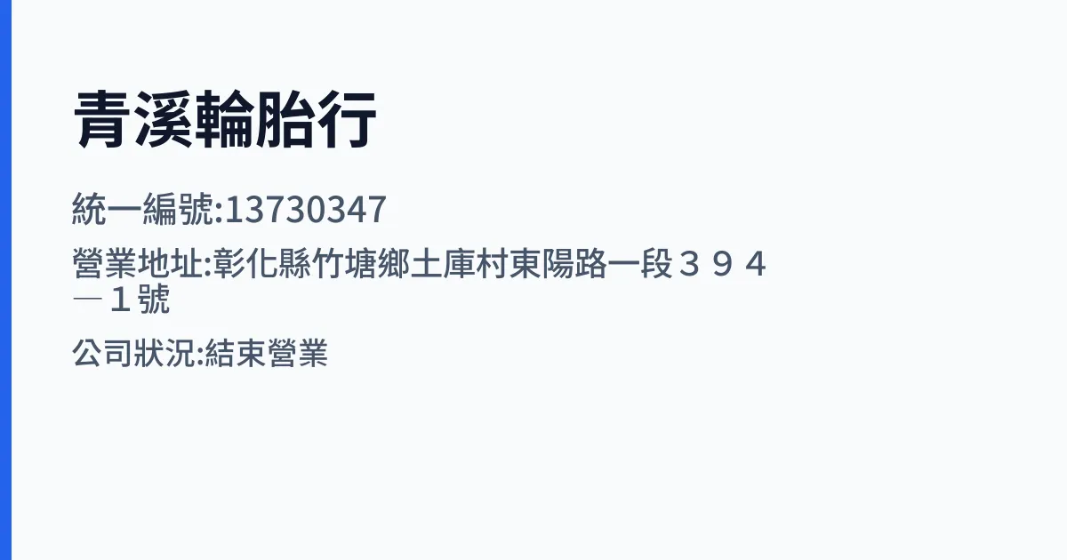 青溪輪胎行 - 統編 13730347(彰化縣) 公司登記資料與營業項目詳細圖表
