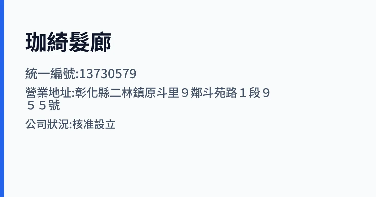 珈綺髮廊 - 統編 13730579(彰化縣) 公司登記資料與營業項目詳細圖表