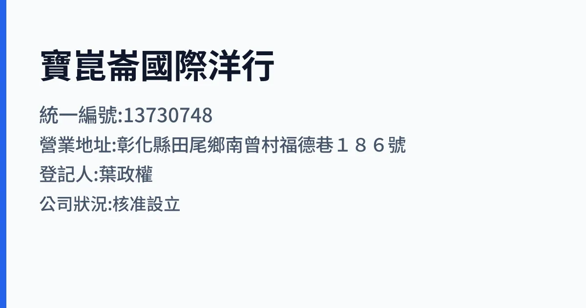 寶崑崙國際洋行 - 統編 13730748(彰化縣) 公司登記資料與營業項目詳細圖表