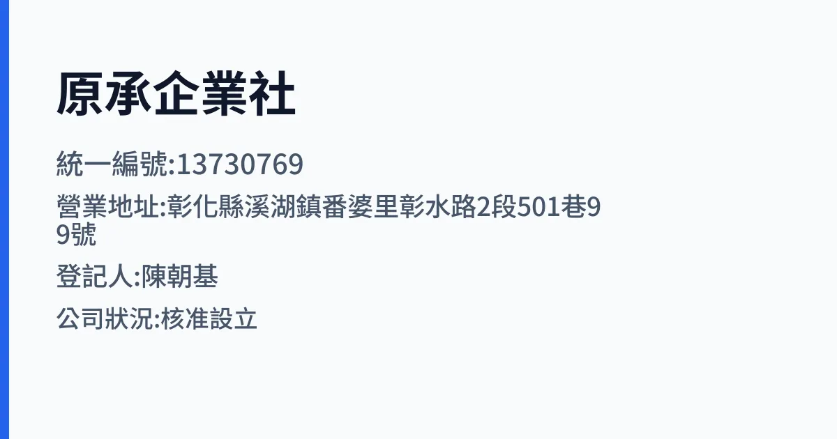 原承企業社 - 統編 13730769 (彰化縣) 公司登記資料與營業項目詳細圖表