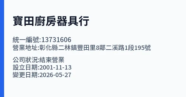 寶田廚房器具行的照片-統編 13731606(彰化縣) 公司登記資料與營業項目詳細圖表