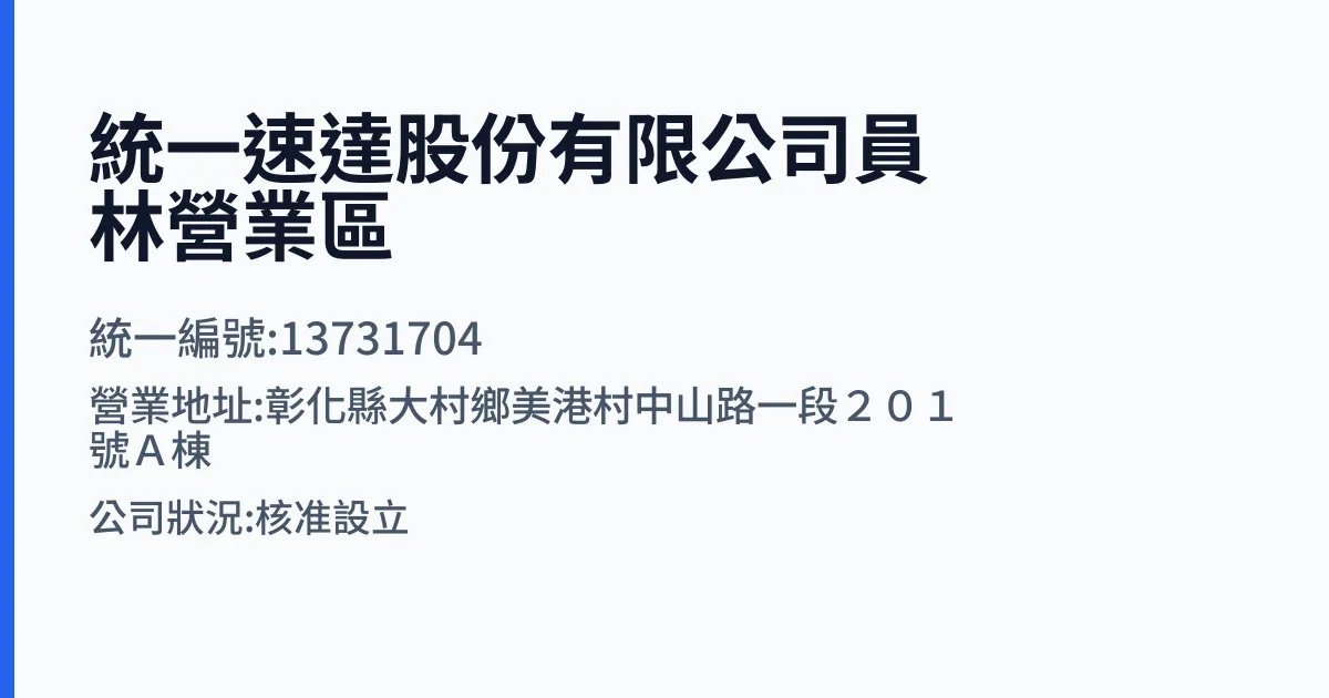 統一速達股份有限公司員林營業區 - 統編 13731704(彰化縣) 公司登記資料與營業項目詳細圖表