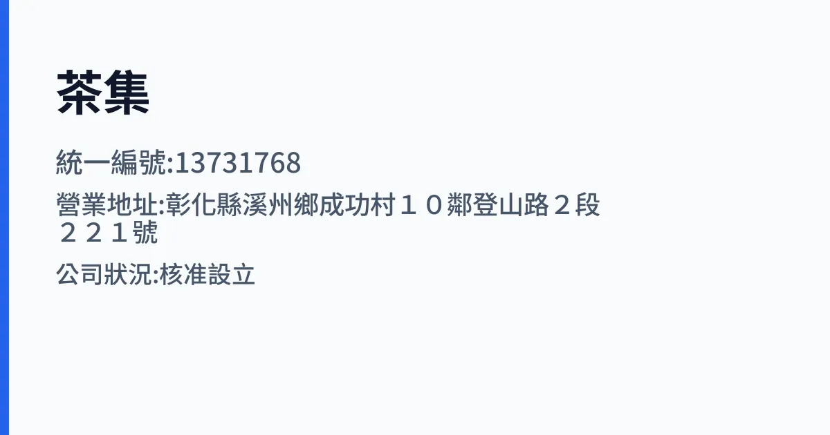 茶集 - 統編 13731768(彰化縣) 公司登記資料與營業項目詳細圖表