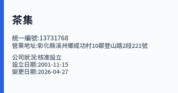 茶集的照片-統編 13731768(彰化縣) 公司登記資料與營業項目詳細圖表